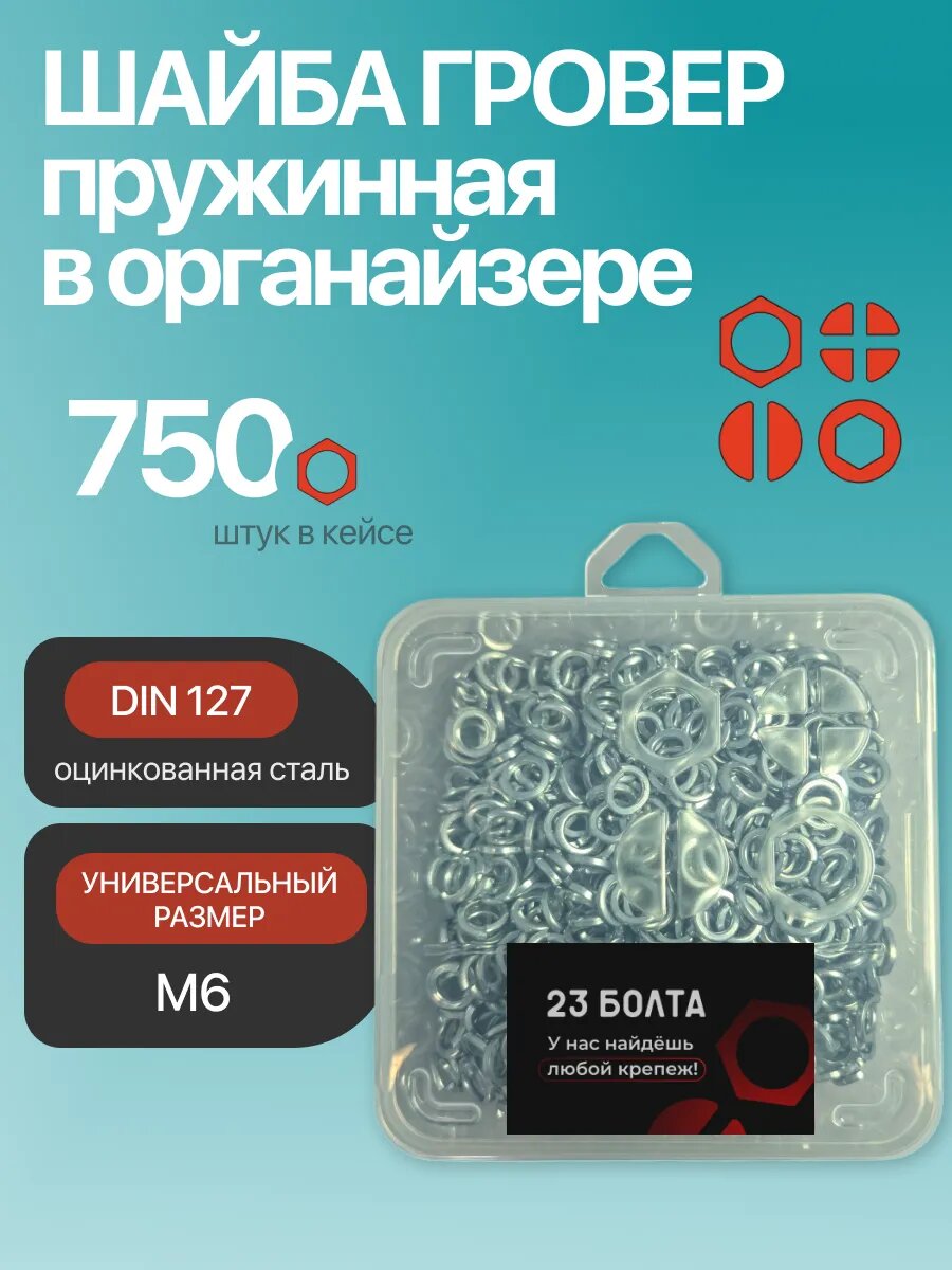 Шайба гровер пружинная ОЦ М6 DIN127 в органайзере, 750 шт.