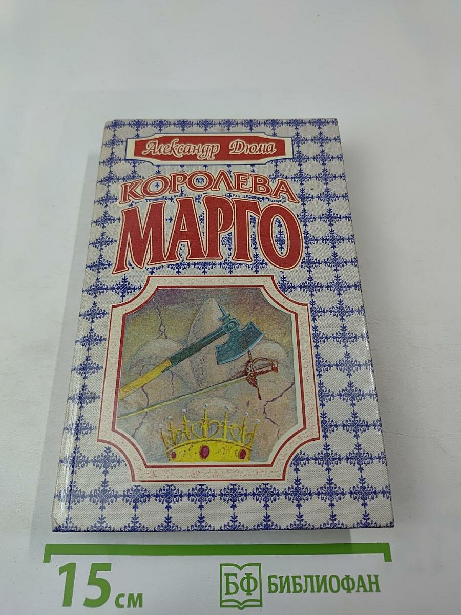 Королева Марго