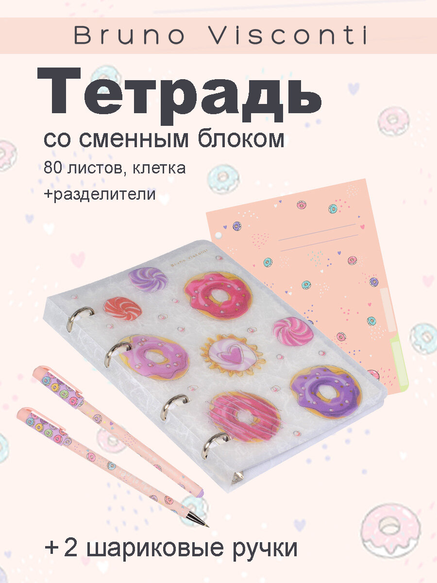 Тетрадь со сменным блоком Альт А5 "Сладкое Настроение. Донат" + ручки 2 шт. шариковые 0.5 мм "HappyWrite "Разноцветные Пончики" + Комплект разделителей 4 л.