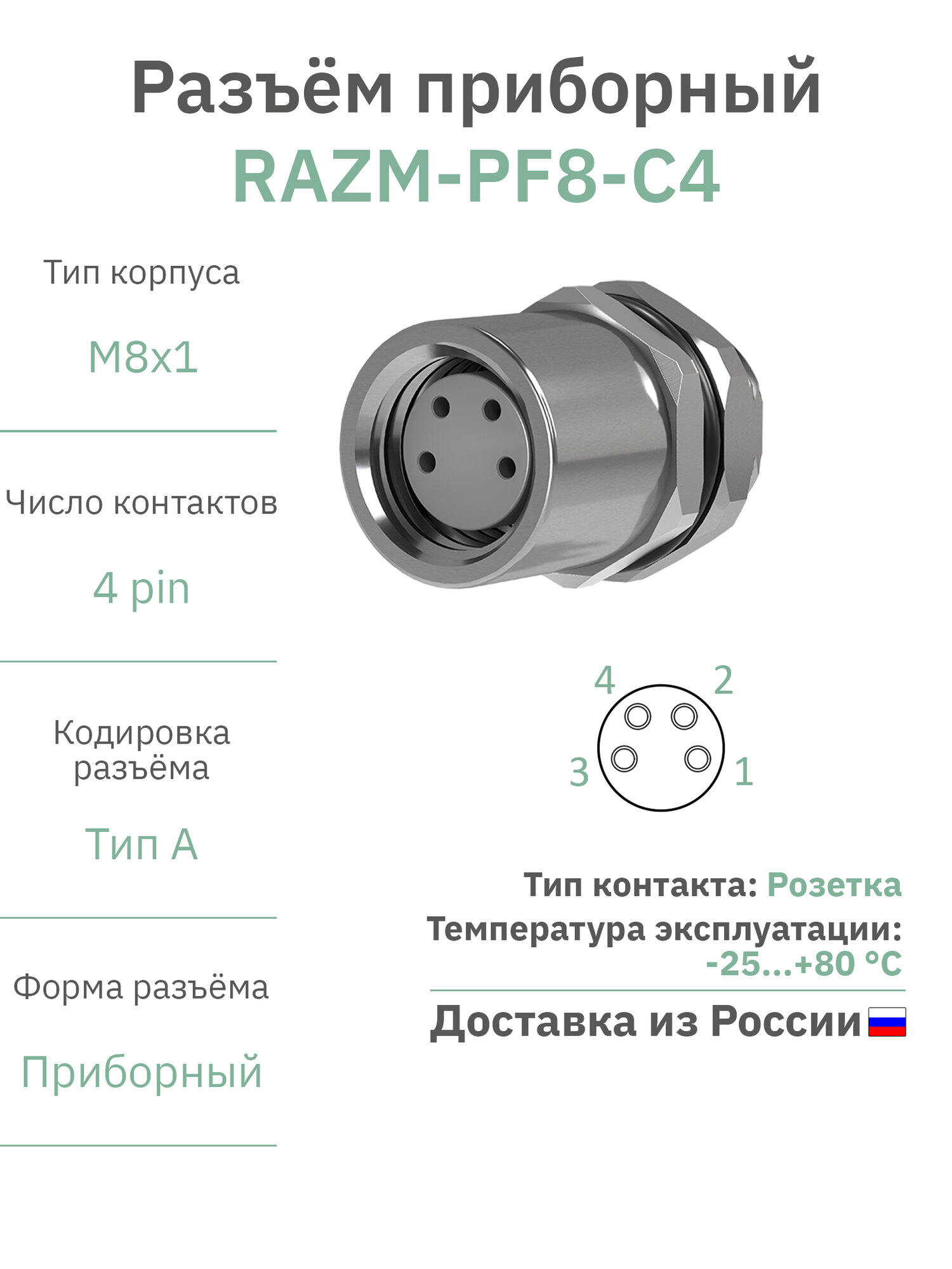 Разъём приборный М8 4 pin / розетка (мама) / модель RAZM-PF8-C4