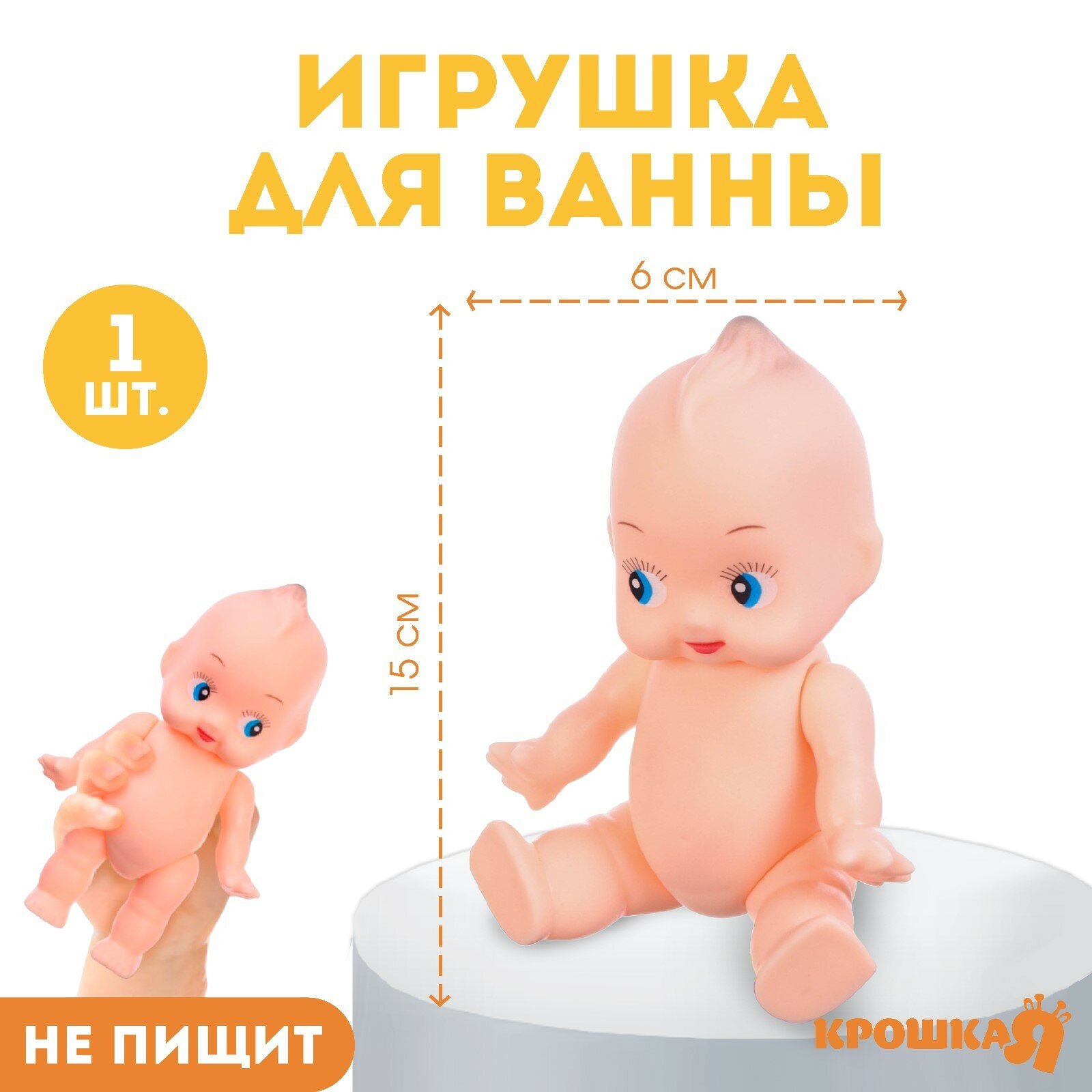 Резиновая игрушка для ванны «Пупс», 1 шт.