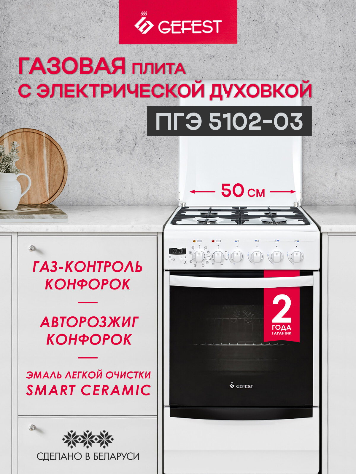 Газовая плита GEFEST ПГЭ 5102-03 с электрической духовкой, с грилем, с конвекцией, объем 55 л, белая