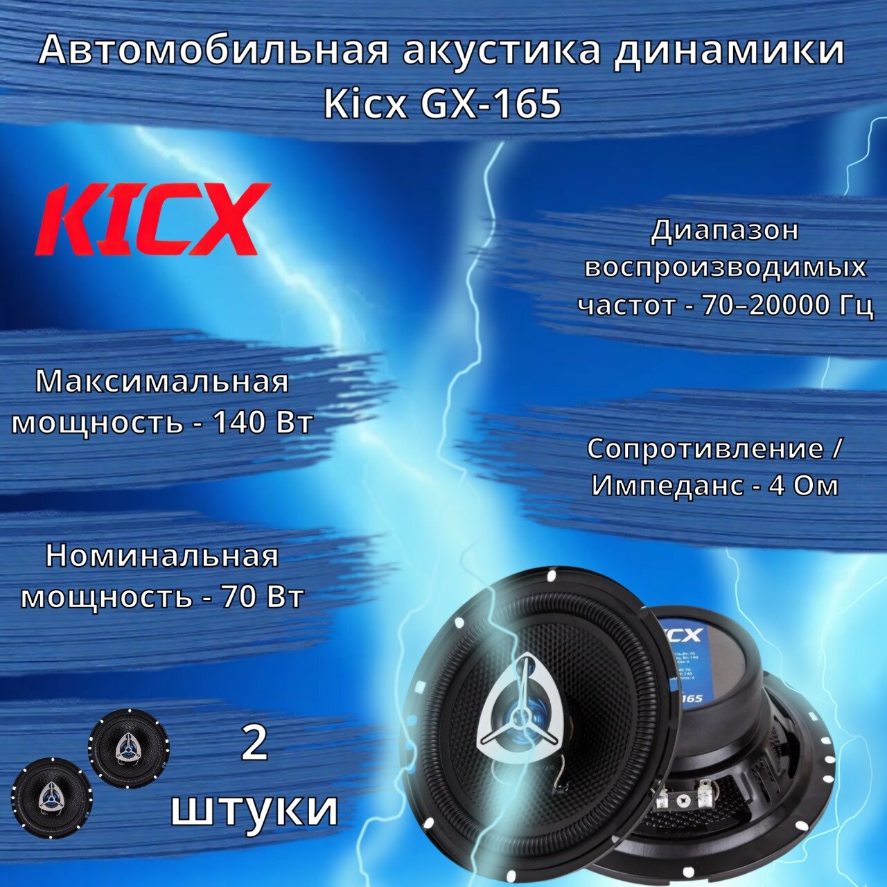Автомобильная акустика динамики Kicx 3-x полосная коаксиальная акустика GX-165