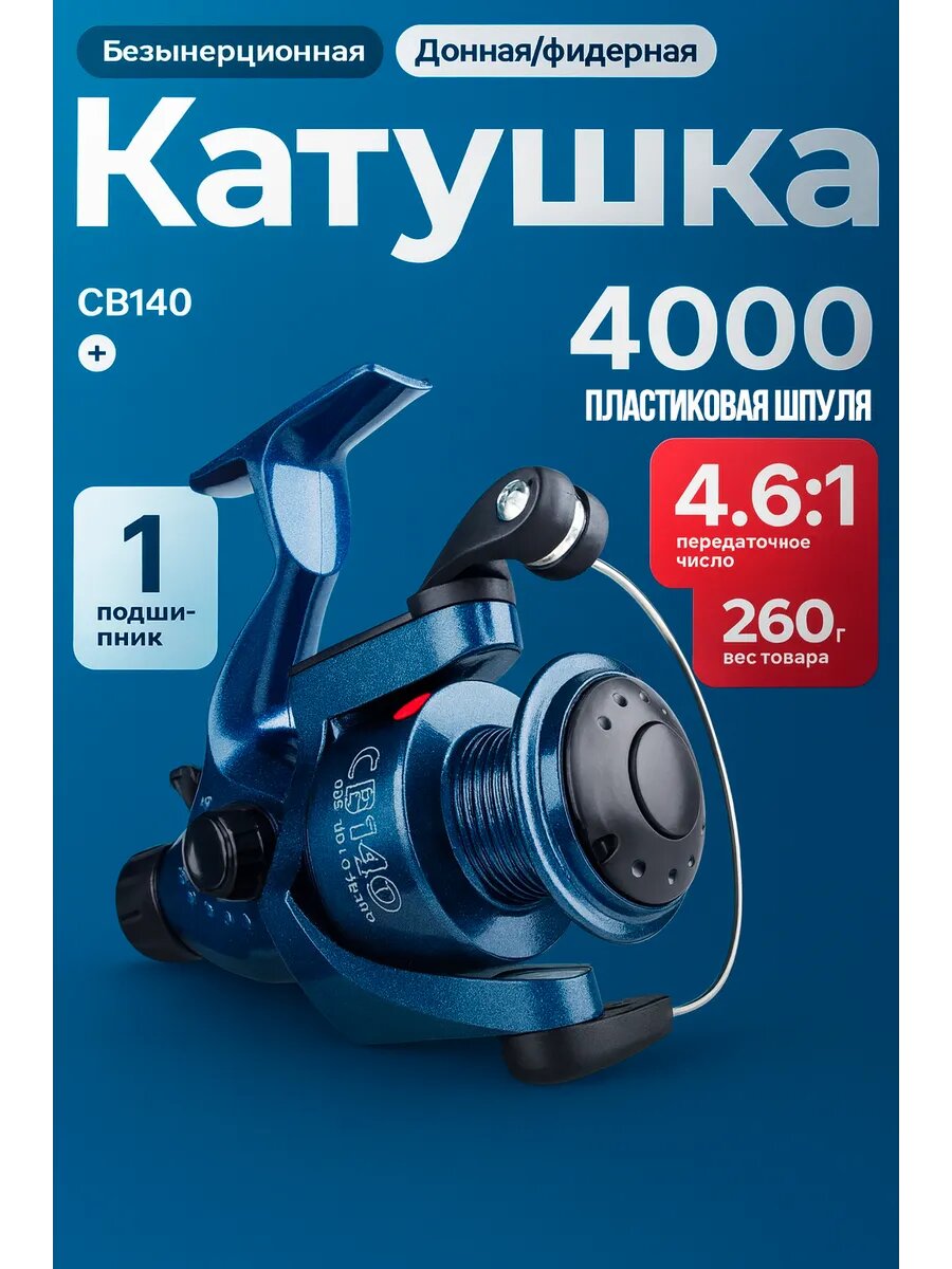 Катушка для спиннинга и фидера безынерционная для рыбалки