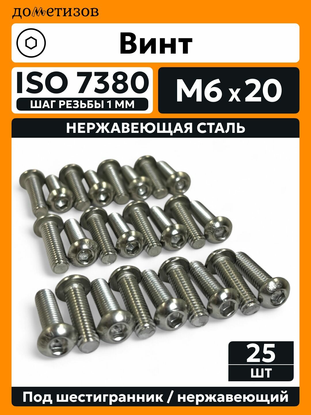Винт DIN 7380 М 6х20 А2, 25 шт