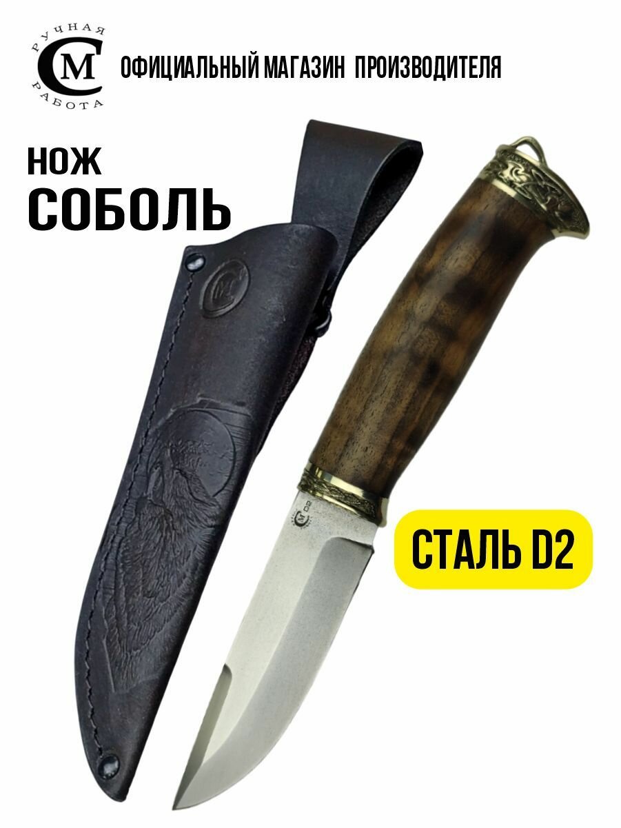 Нож из стали D2 Мастерская Сёмина Соболь, рукоять кап ореха, ножны из натуральной кожи