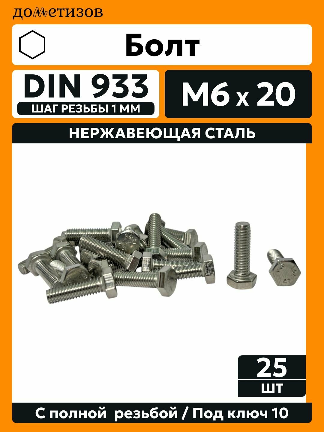 Болт DIN 933 М 6х20 А2 , нержавеющий , 25 шт
