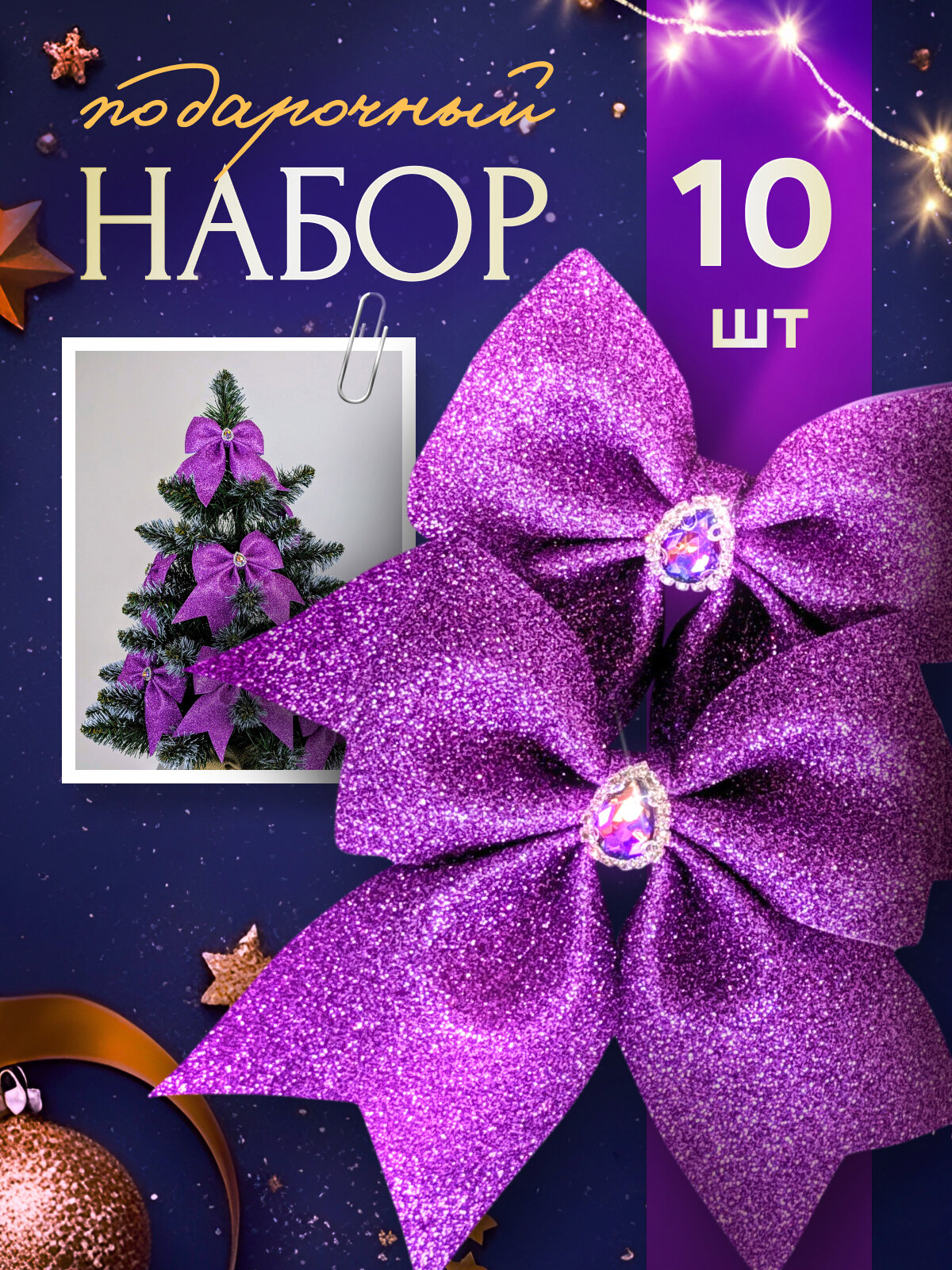 Бантики новогодние - 17см, 10шт, сиреневые, глиттерные, в подарочной упаковке
