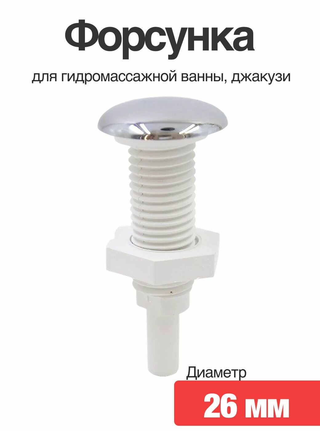 Форсунка (джет) для гидромассажной ванны, джакузи