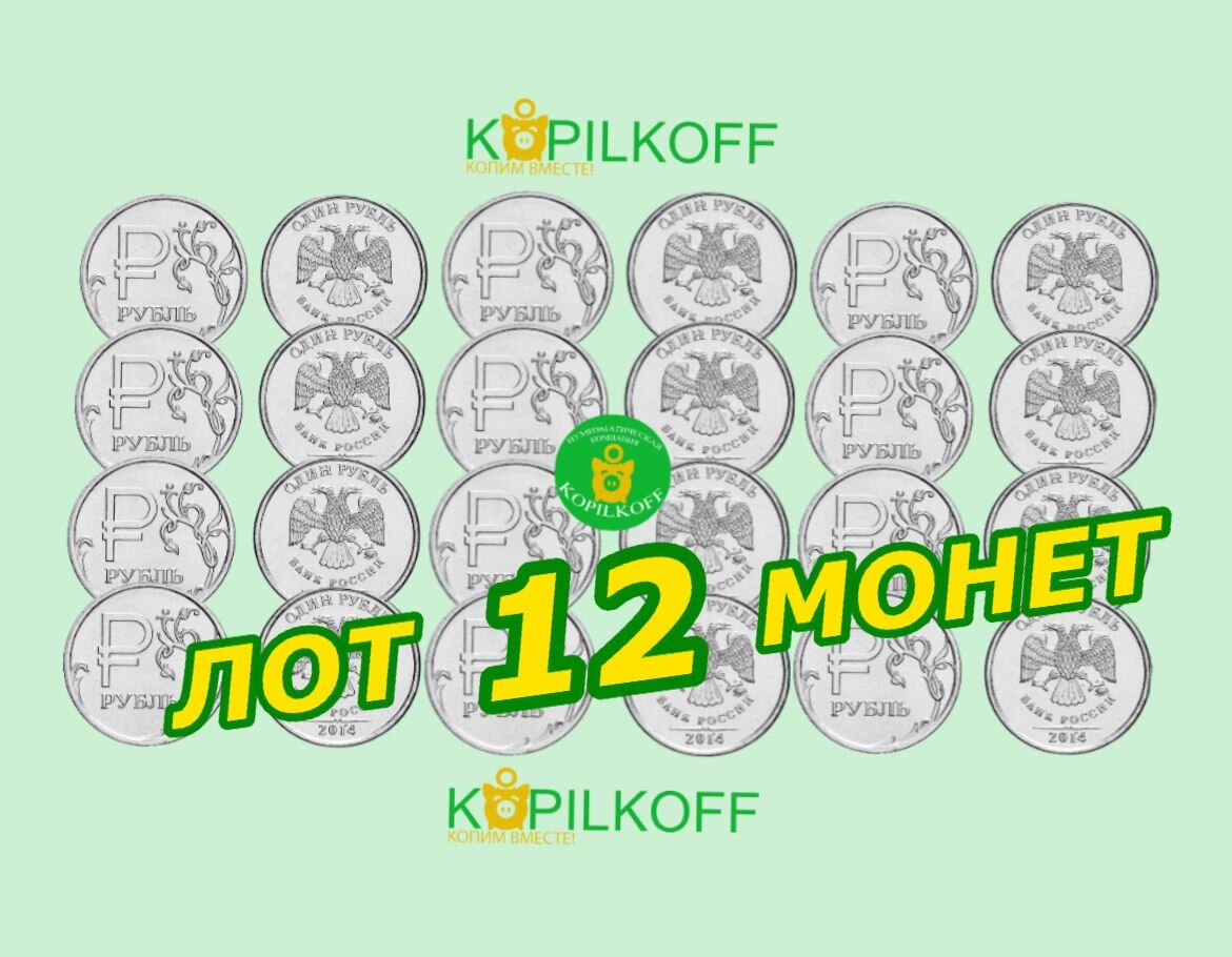 Лот монет (12 штук) 1 руб. "Графическое изображение рубля", 2014г. в, ММД, мешковые/ 12 монет