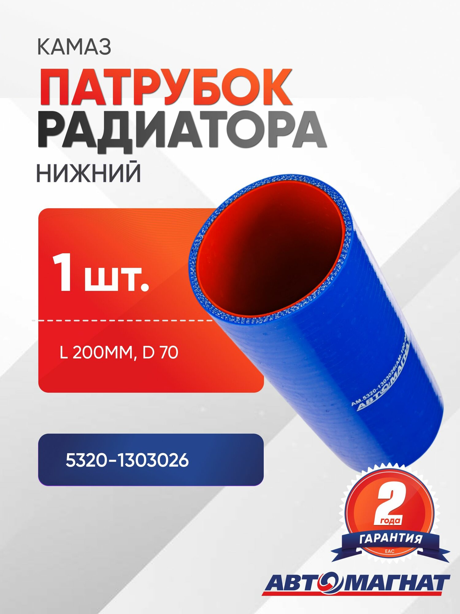 Патрубок для а/м КАМАЗ радиатора нижний (L 200мм, d 70) силикон.