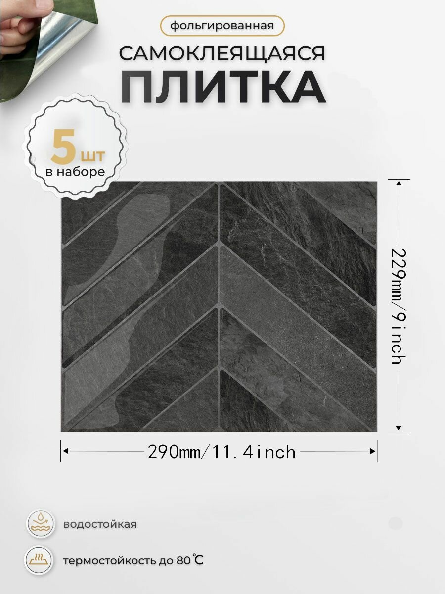 Обои, самоклеящиеся, 3D, ПУ+ПЭТ, 29 см x 22,9 см, комплект 5 штук