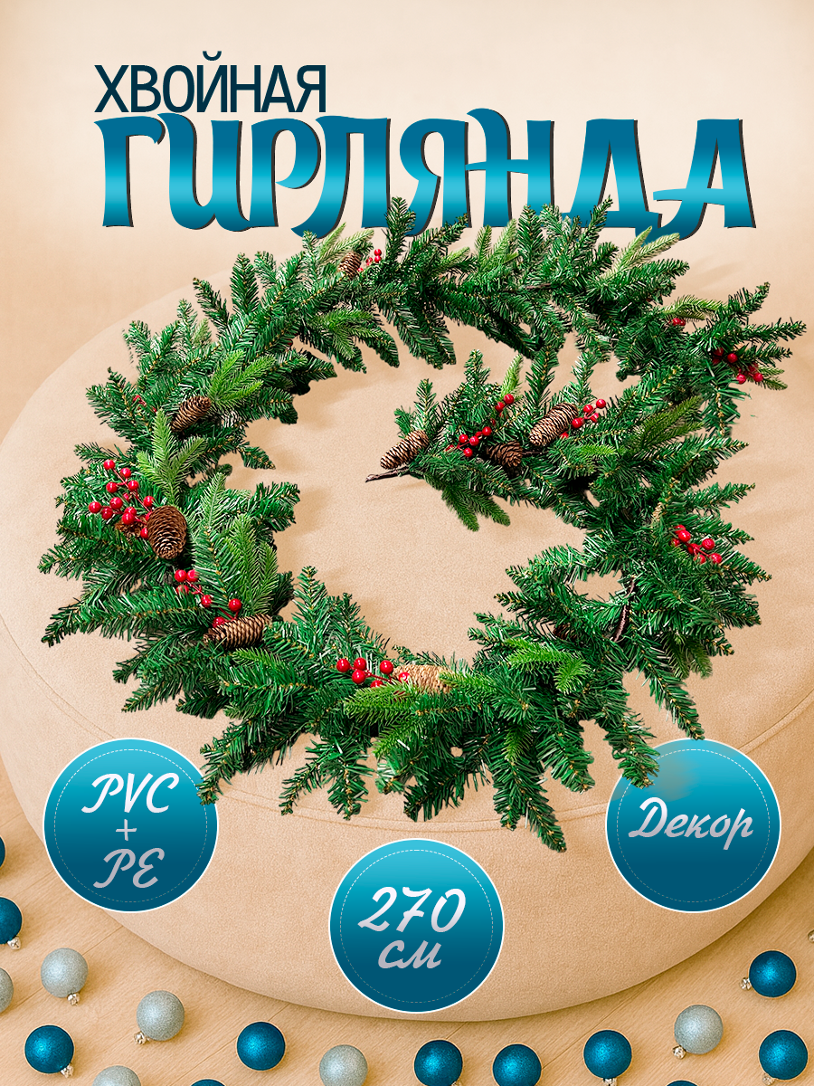 Гирлянда хвойная с декором и литыми лапками, материал лапок PVC+PE