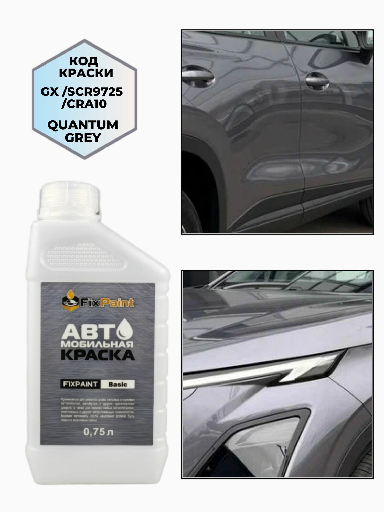 Краска 0,75 л OMODA код GX, SCR9725, GRA10, Quantum Grey автомобильная эмаль базовая под лак FixPaint Basic