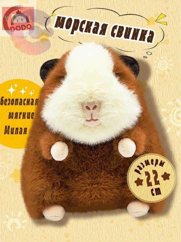 Плюшевая морская свинка 20 см - Мягкая игрушка (коричневое тело, белая грудка, розовый носик)