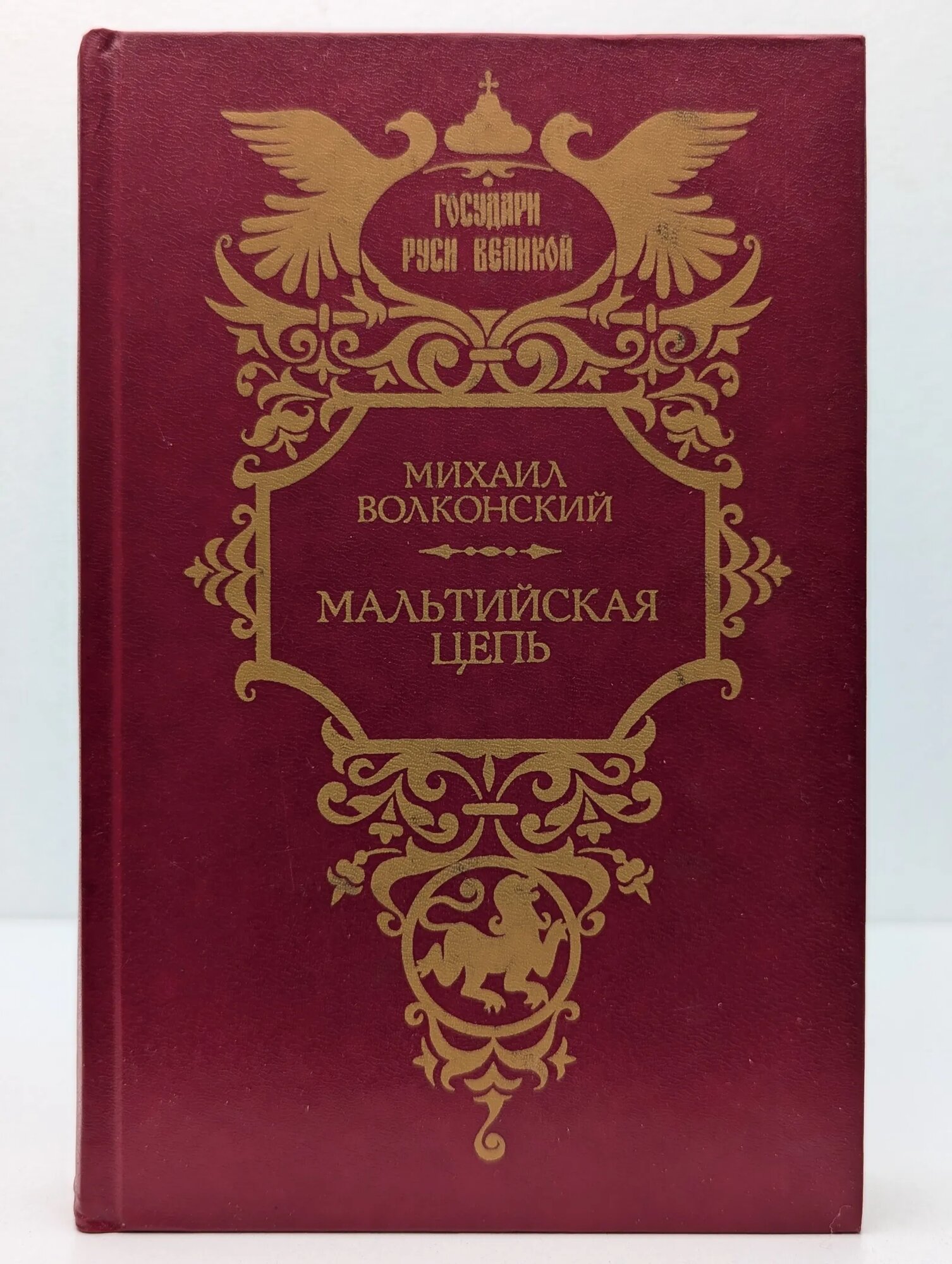 Мальтийская цепь Волконский Михаил Николаевич 1993