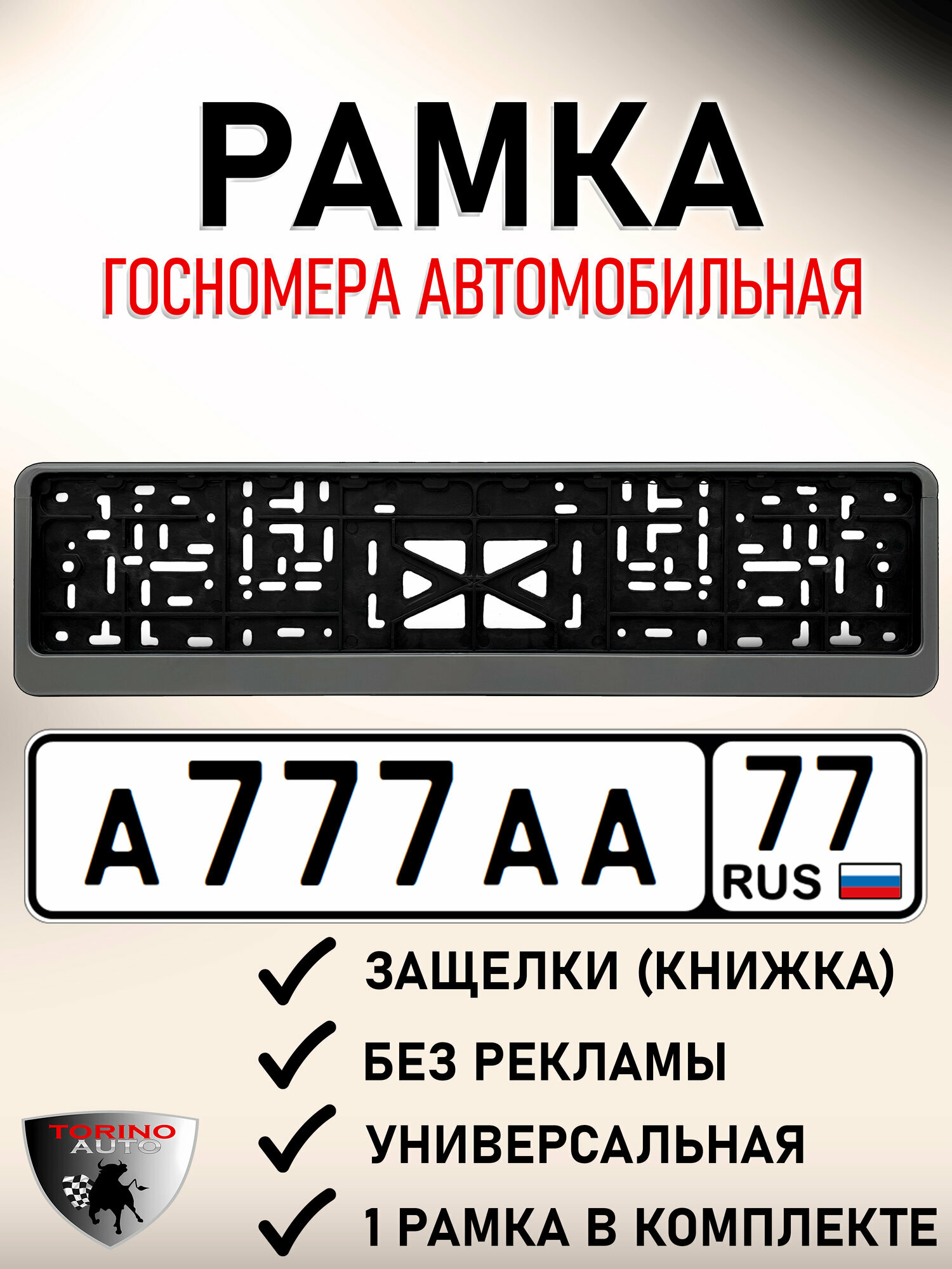 Рамка для номера автомобиля / госномера, рамка номерного знака серая, 1 штука