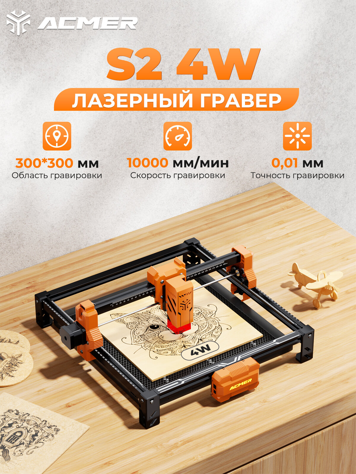 Лазерный гравировальный станок ACMER S2 4 Вт, точность 0,01 мм, скорость 10000 мм/мин, область гравировки 300x300 мм