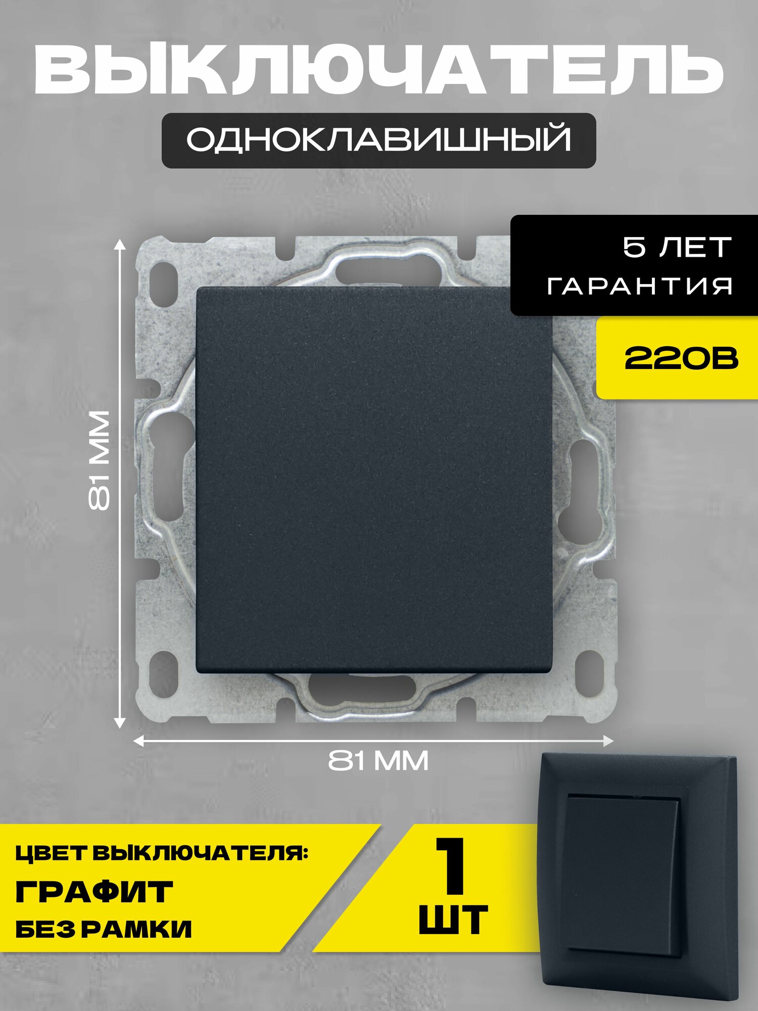 Выключатель одноклавишный без рамки графит Metronex-Electric Grafit