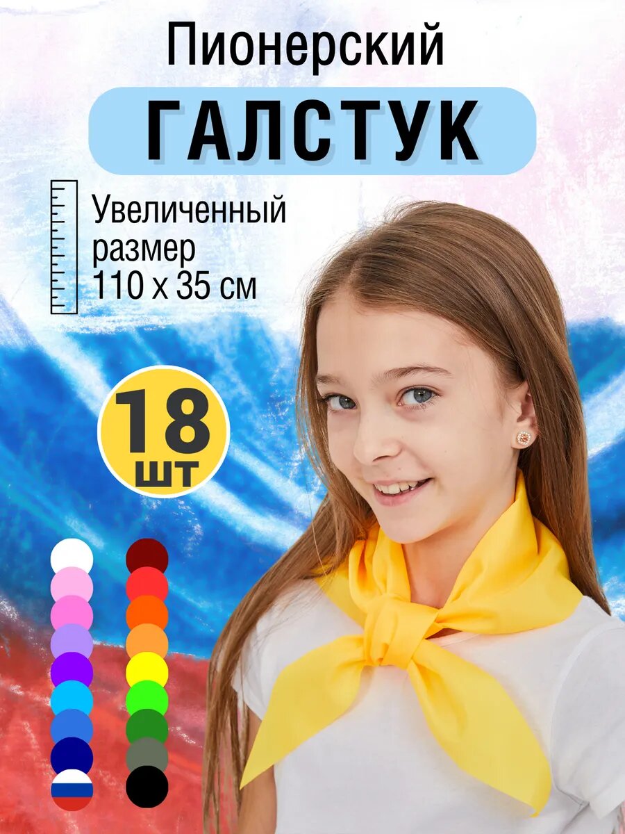 18 желтых пионерских галстуков