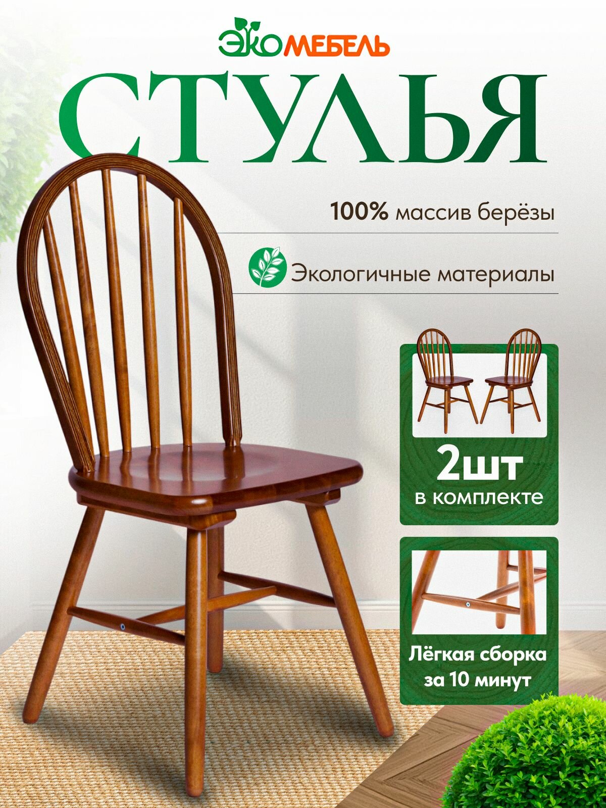 Стулья для кухни "Венский" деревянные из массива березы-2 шт, орех