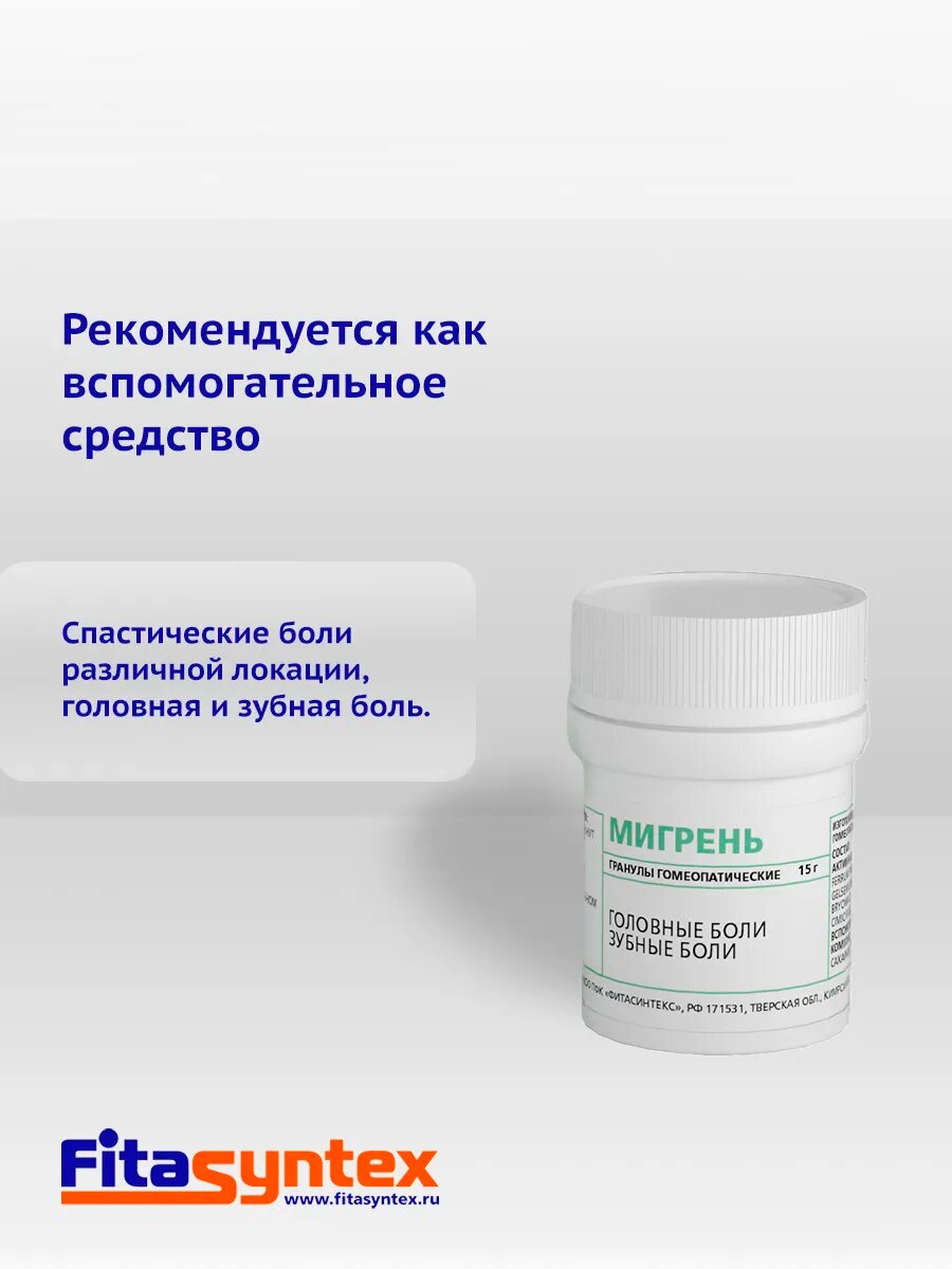 Мигрень ЭКО, гранулы 15гр, гомеопатия Фитасинтекс, при спастических болях различной локации