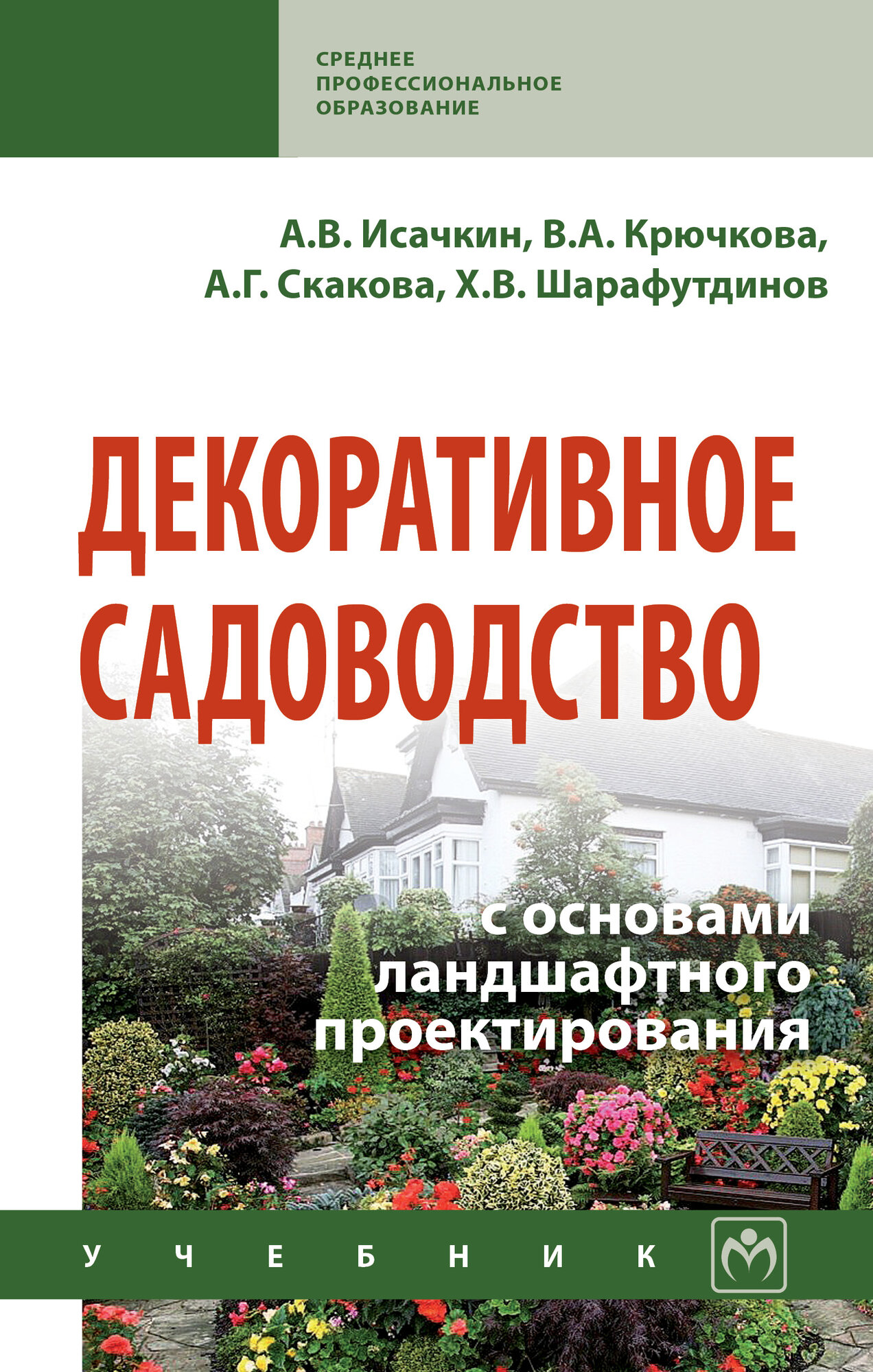 Декоративное садоводство с основами ландшафтного проектирования: Учебник. Исачкин А. В, Крючкова В. А, Скакова А. Г. и др. СПО. 2026г, 522с.
