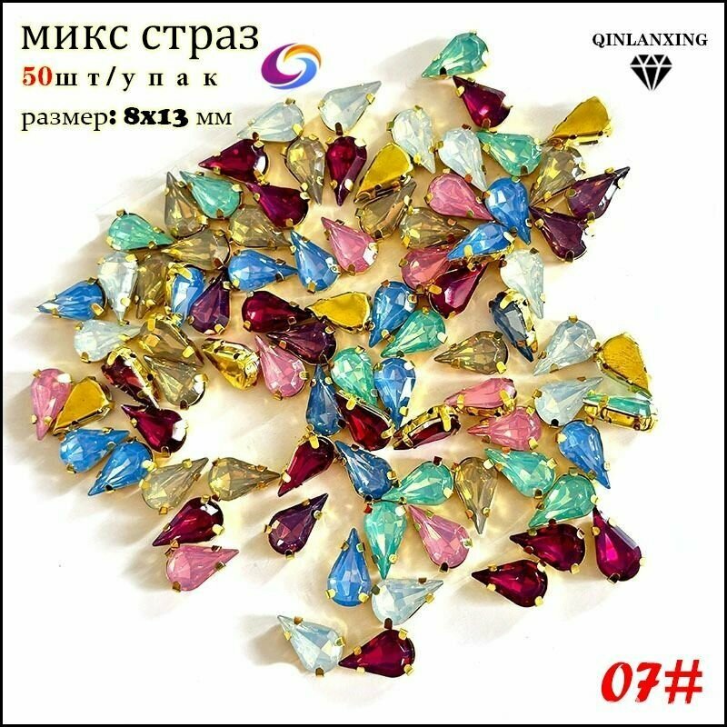 Пришивные стразы для декора одежды и рукоделия эксклюзивные, размеры 5x10 мм и 10x14 мм, в упаковке 50 штук, смешанная цветовая гамма