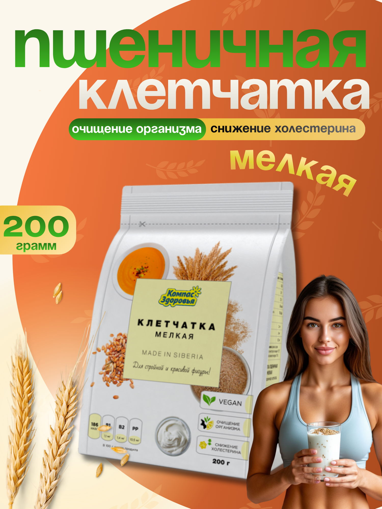 Клетчатка пшеничная мелкая , 200 г, производитель Компас Здоровья