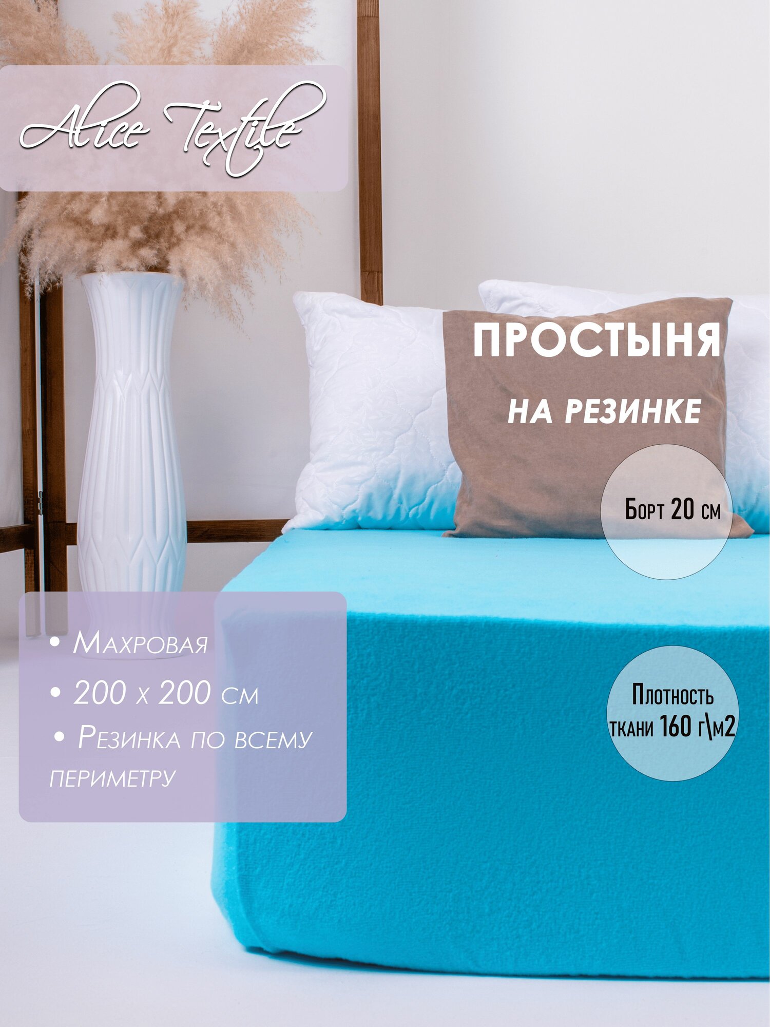 Махровая простыня на резинке: "Незабудка" Alice Textile. Размер: 200х200. Высота борта 20 см.