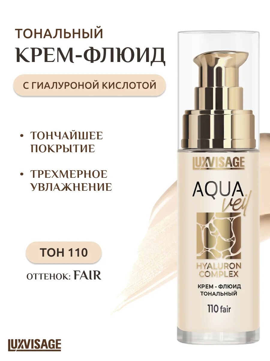 Крем флюид тональный тон 110 fair AQUA veil HYALURON COMPLEX LUX visage с гиалуроном
