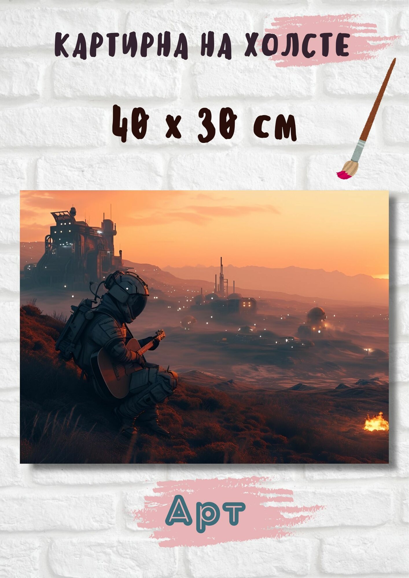 Картина космическая романтика 40х30 "Космонавт с гитарой"