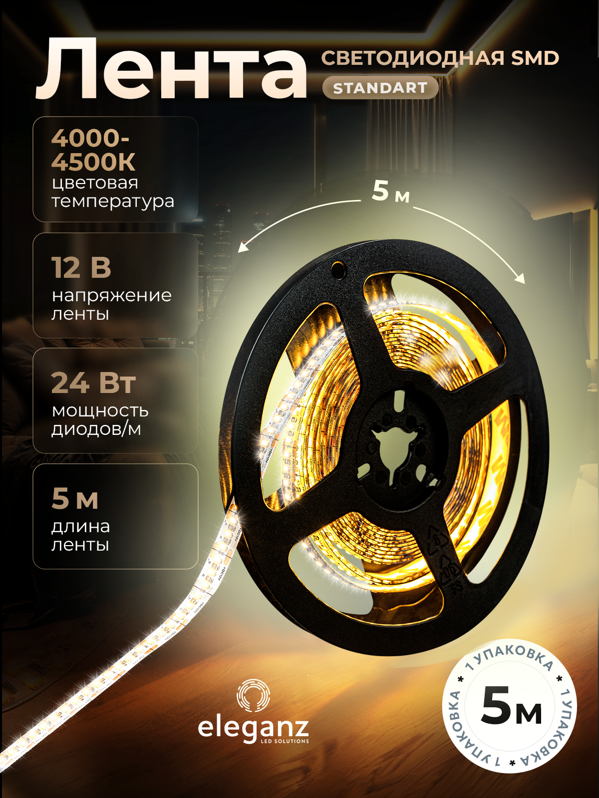 Светодиодная лента Standard "Eleganz 12В", 24 Вт 2835, 240 LED, IP20 нейтральный белый, 5м
