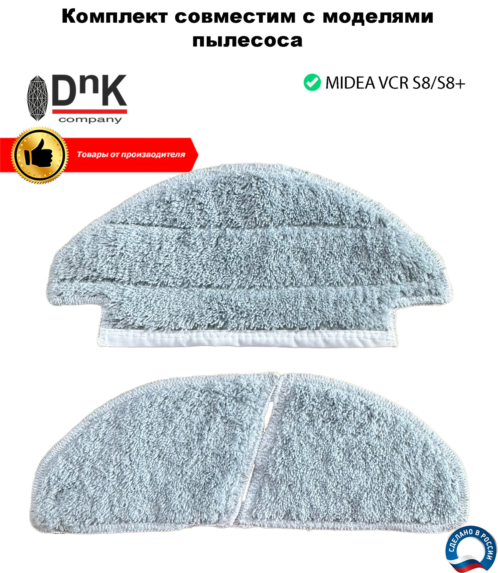 Комплект сменных салфеток для MIDEA VCR S8/S8+