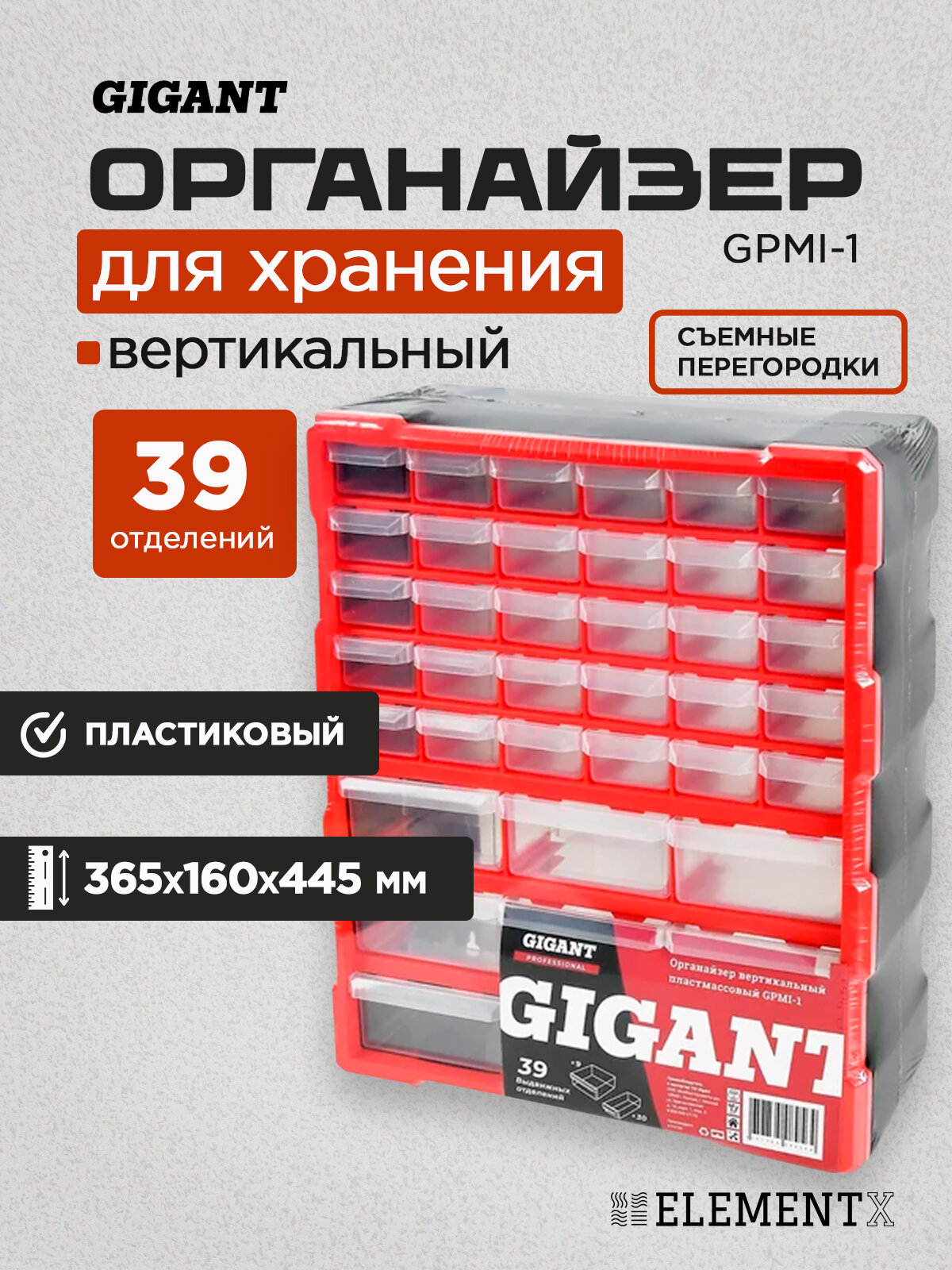 Органайзер для метизов, хранения мелочей, крепежа, вертикальный строительный бокс Gigant Professional GPMI-1