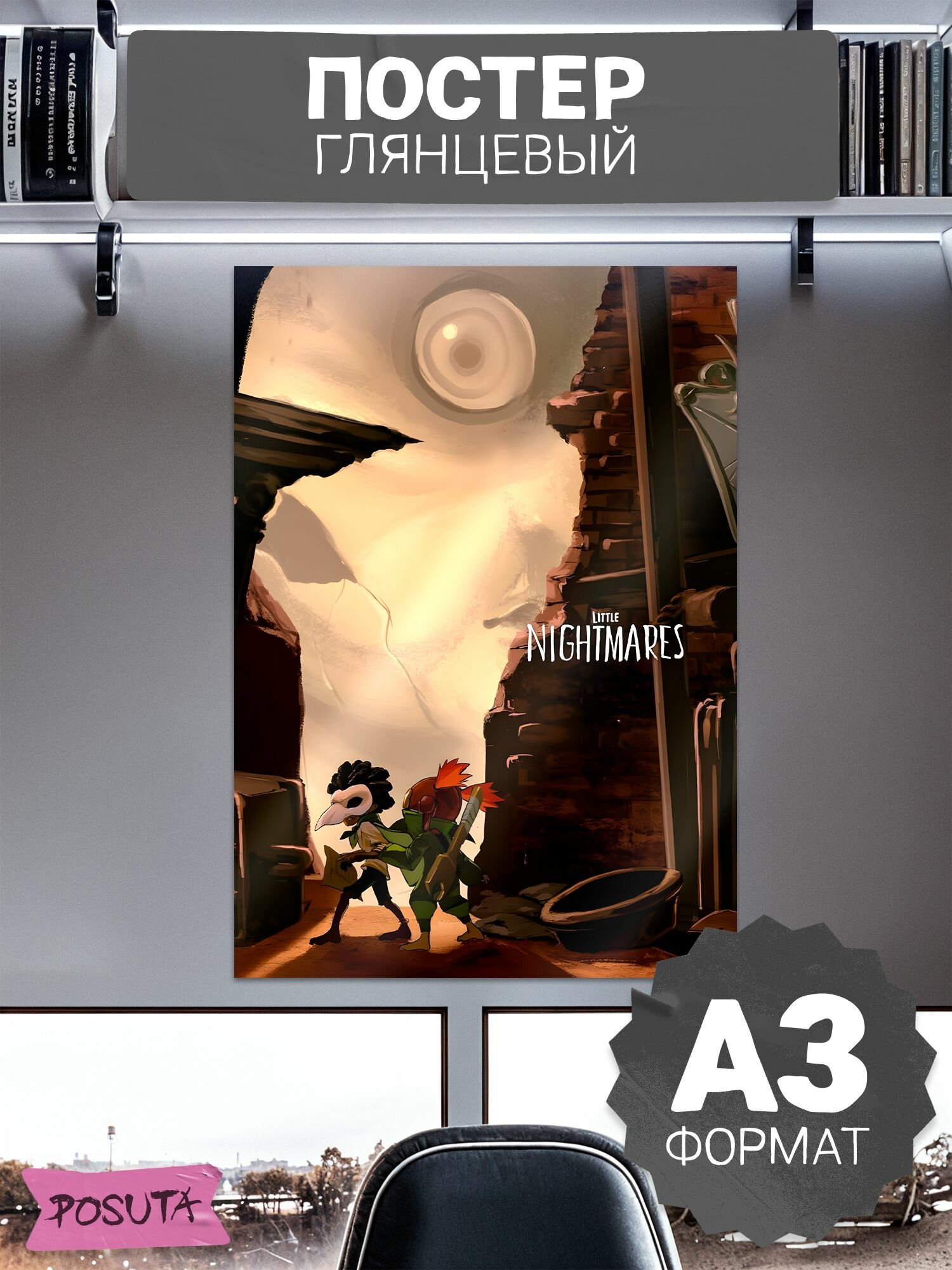 Постер на стену интерьерный Little Nightmares III