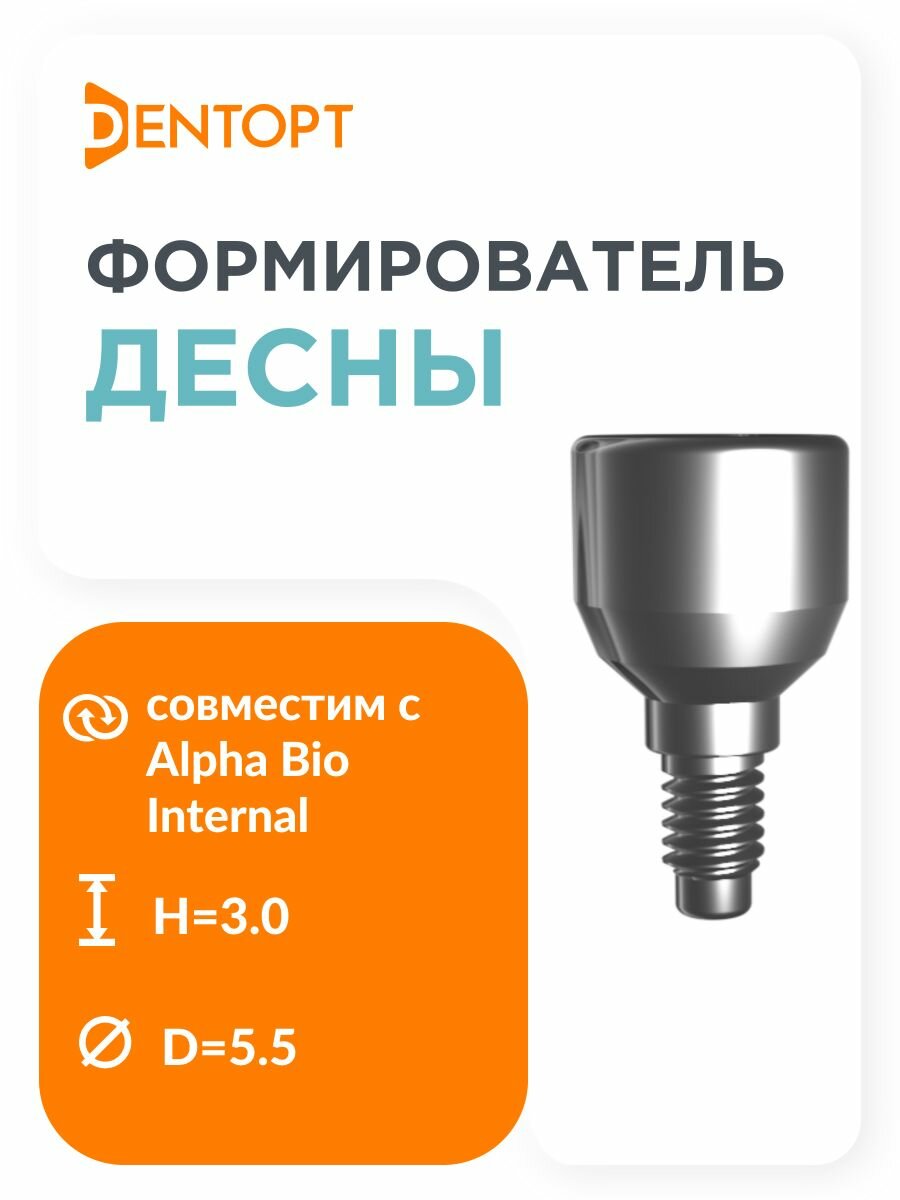 Формирователь десны Alpha Bio Internal D 5.5 H 3