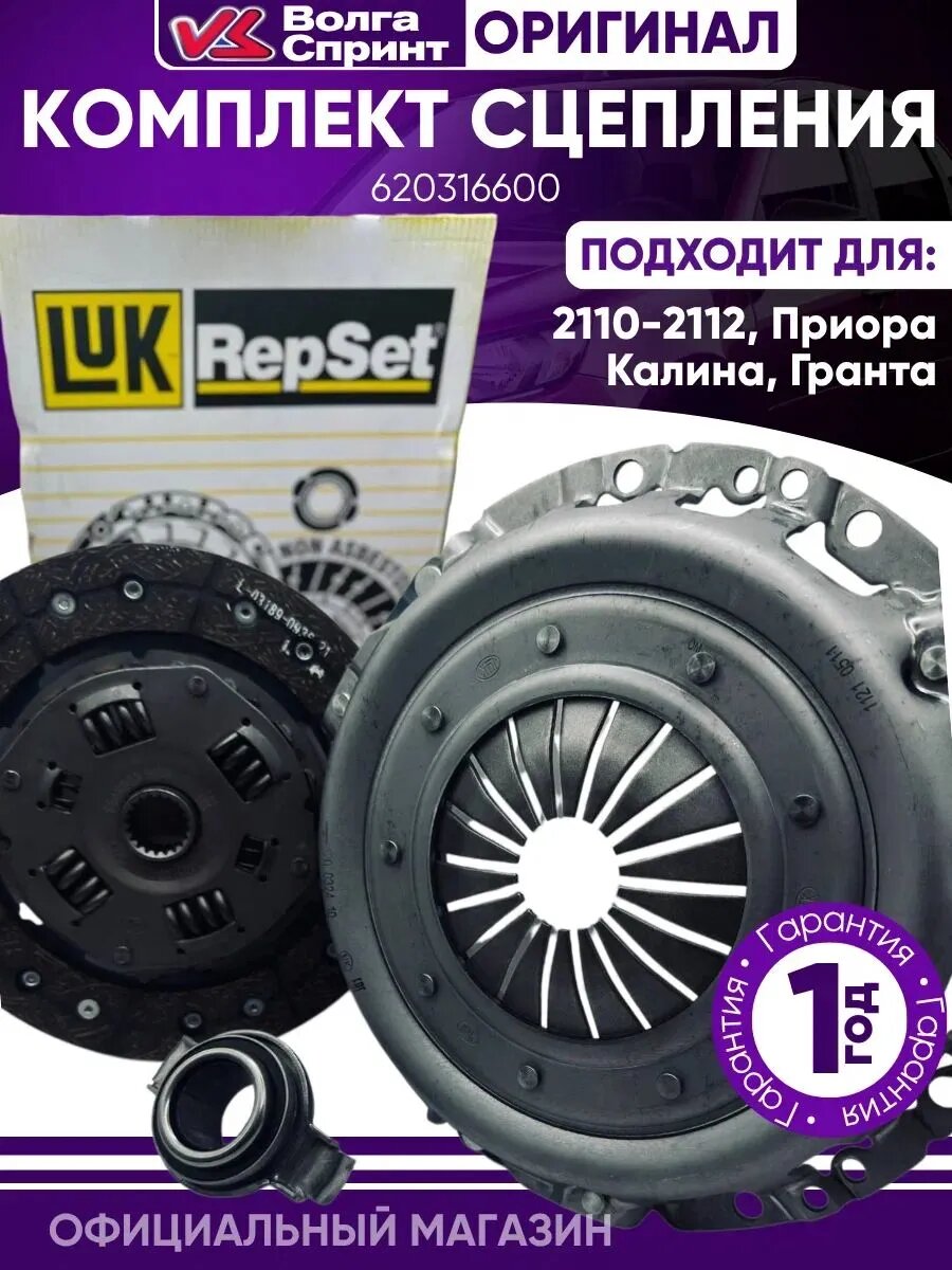 Сцепление в сборе LUK, для Lada Priora/Kalina/Granta, металл, 1 шт