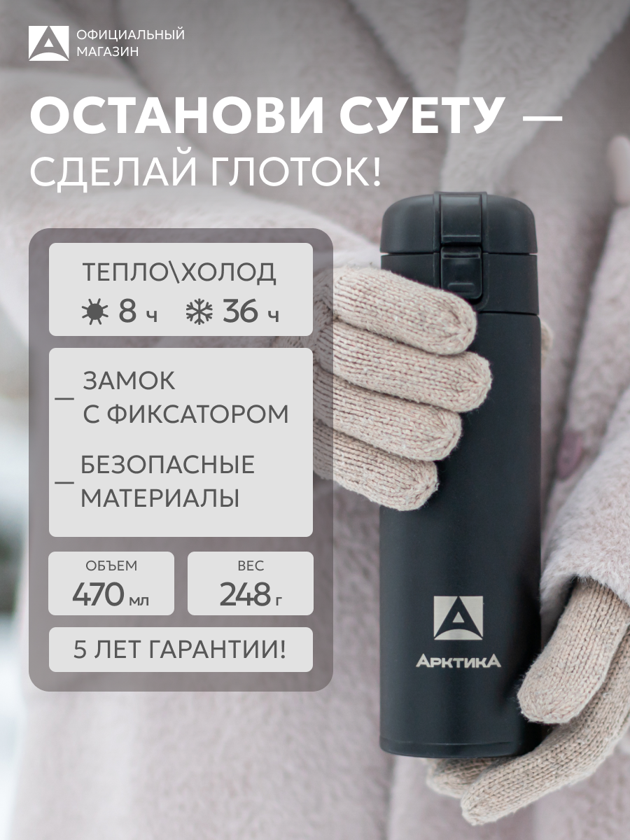 Термокружка черная 470 мл Арктика 703 с кнопкой, нержавеющая сталь