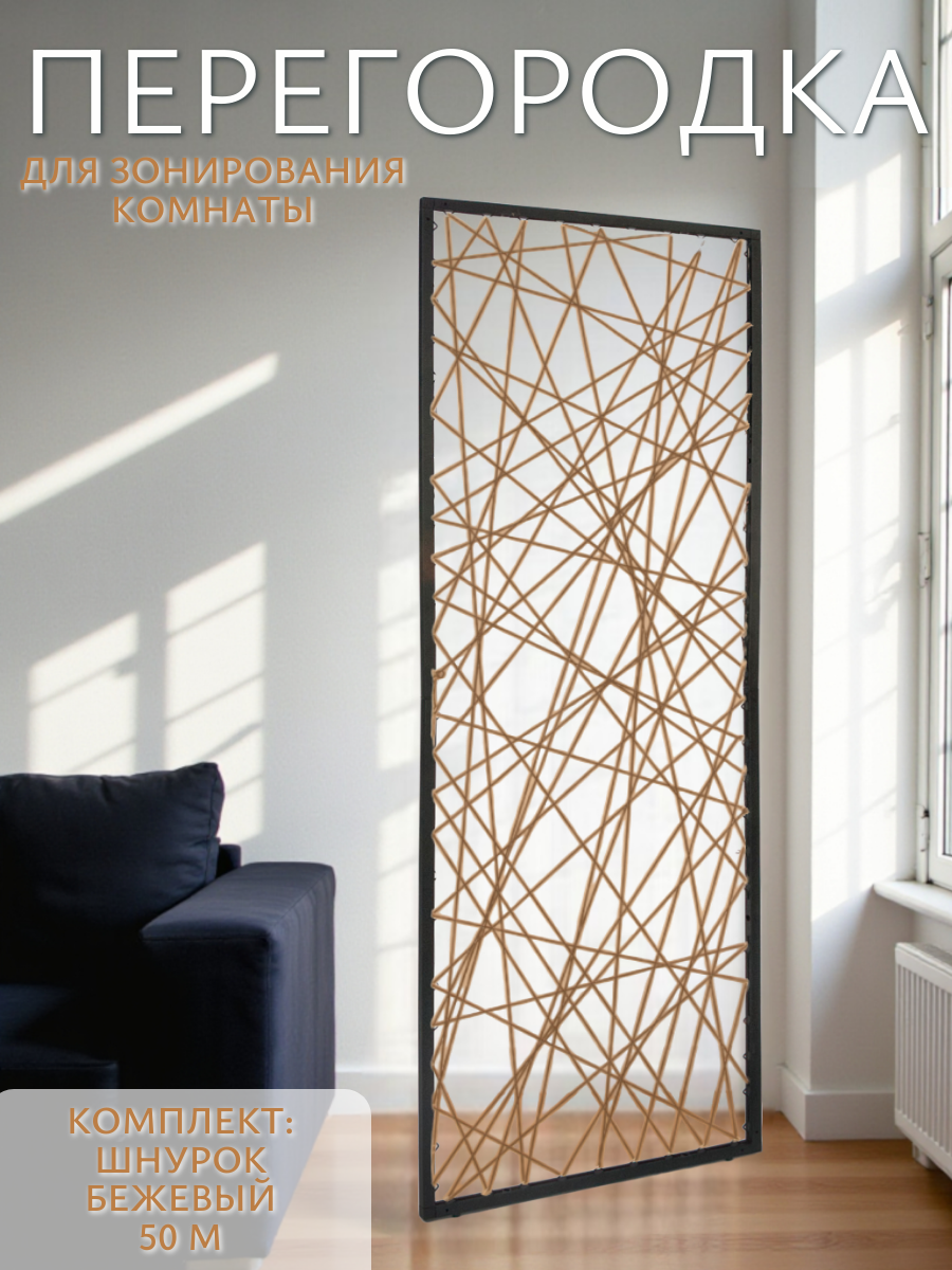 Перегородка для зонирования WEBBY с декоративным шнурком, 80х220 см черный муар + бежевый