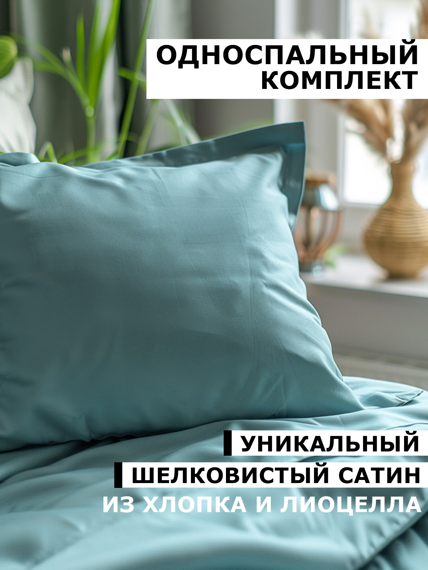 SERENITY Постельное белье 1 спальный комплект сатин бирюзовый (Односпальный) BLANKET