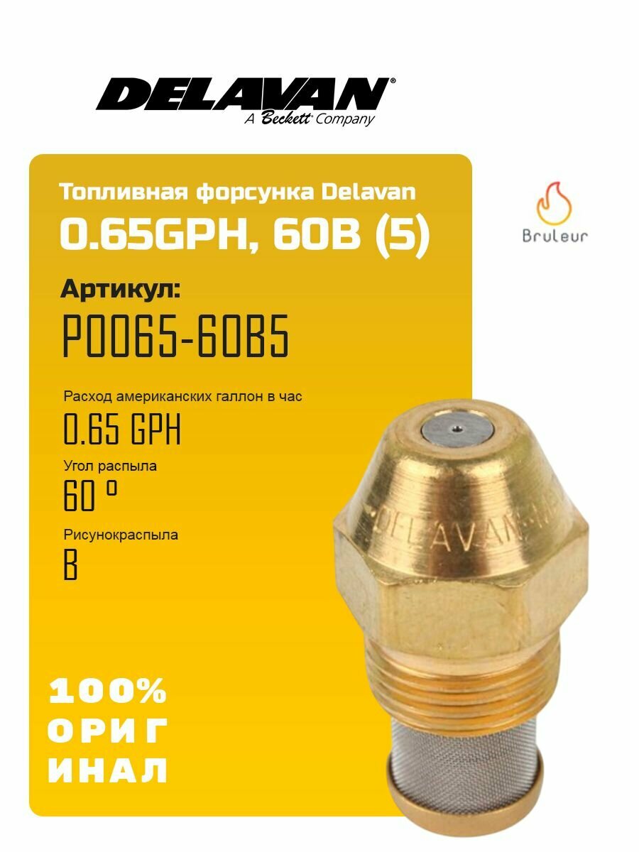 Форсунка Delavan 0.65GPH, 60B (5) P0065-60B5