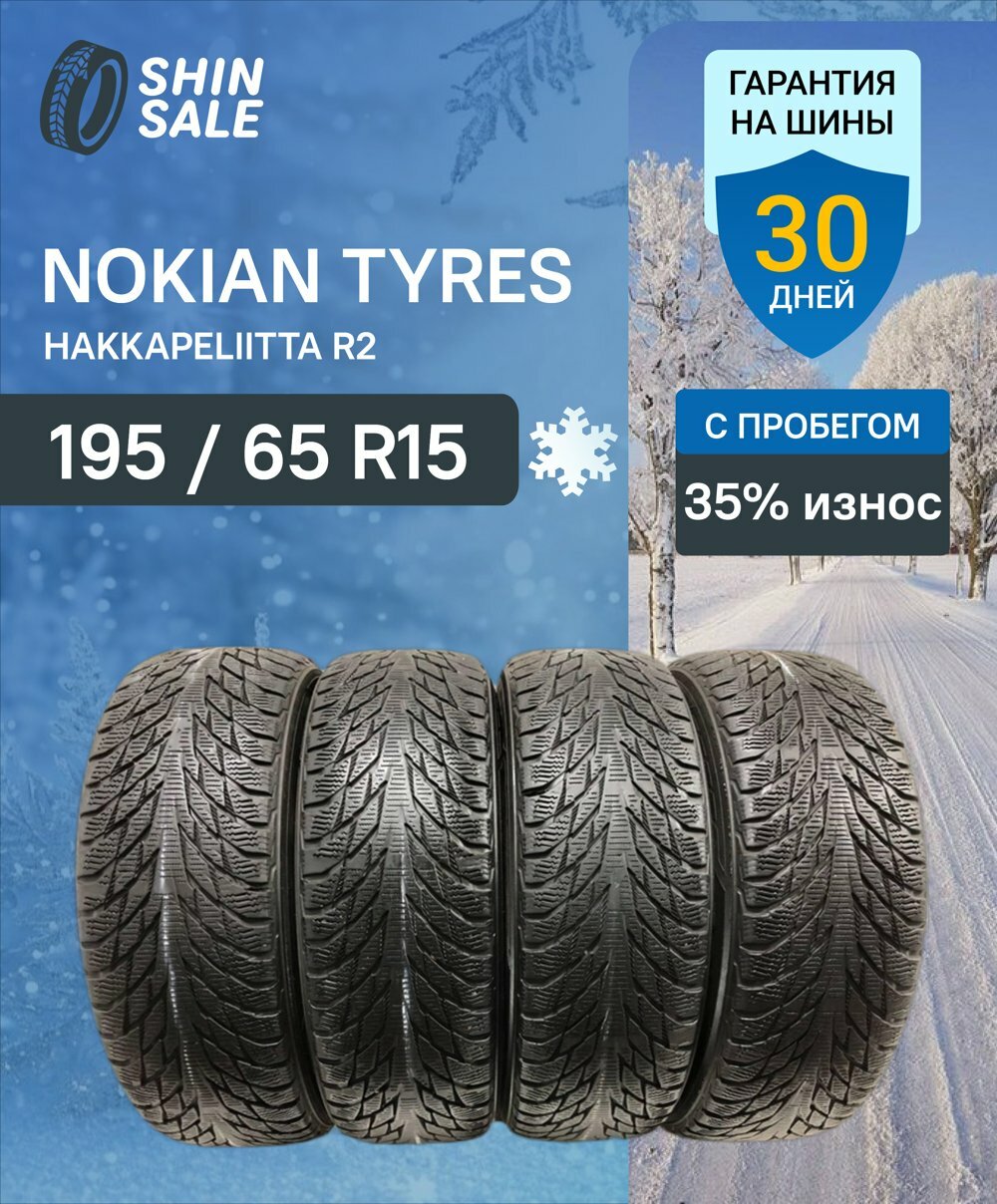 Зимние БУ шины нешипованные Nokian Tyres Hakkapeliitta R2 195/65 R15 35.0% износ T0160277