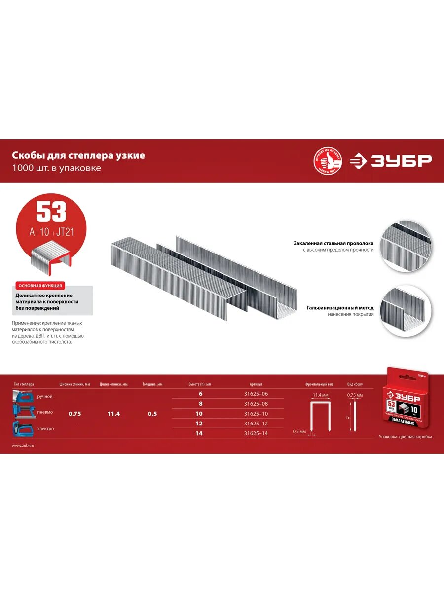 Тип 53 (A/10/JT21) 14 мм, 1000 шт, калибр 23GA, скобы для с