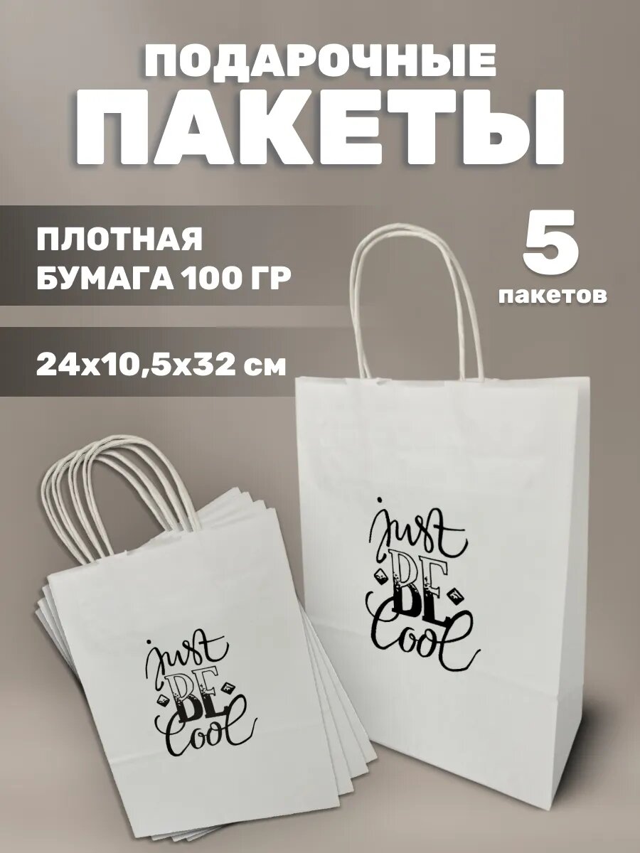 Подарочные пакеты Jast-be-cool, бумага, с ручками, 32х24 см, 5 шт
