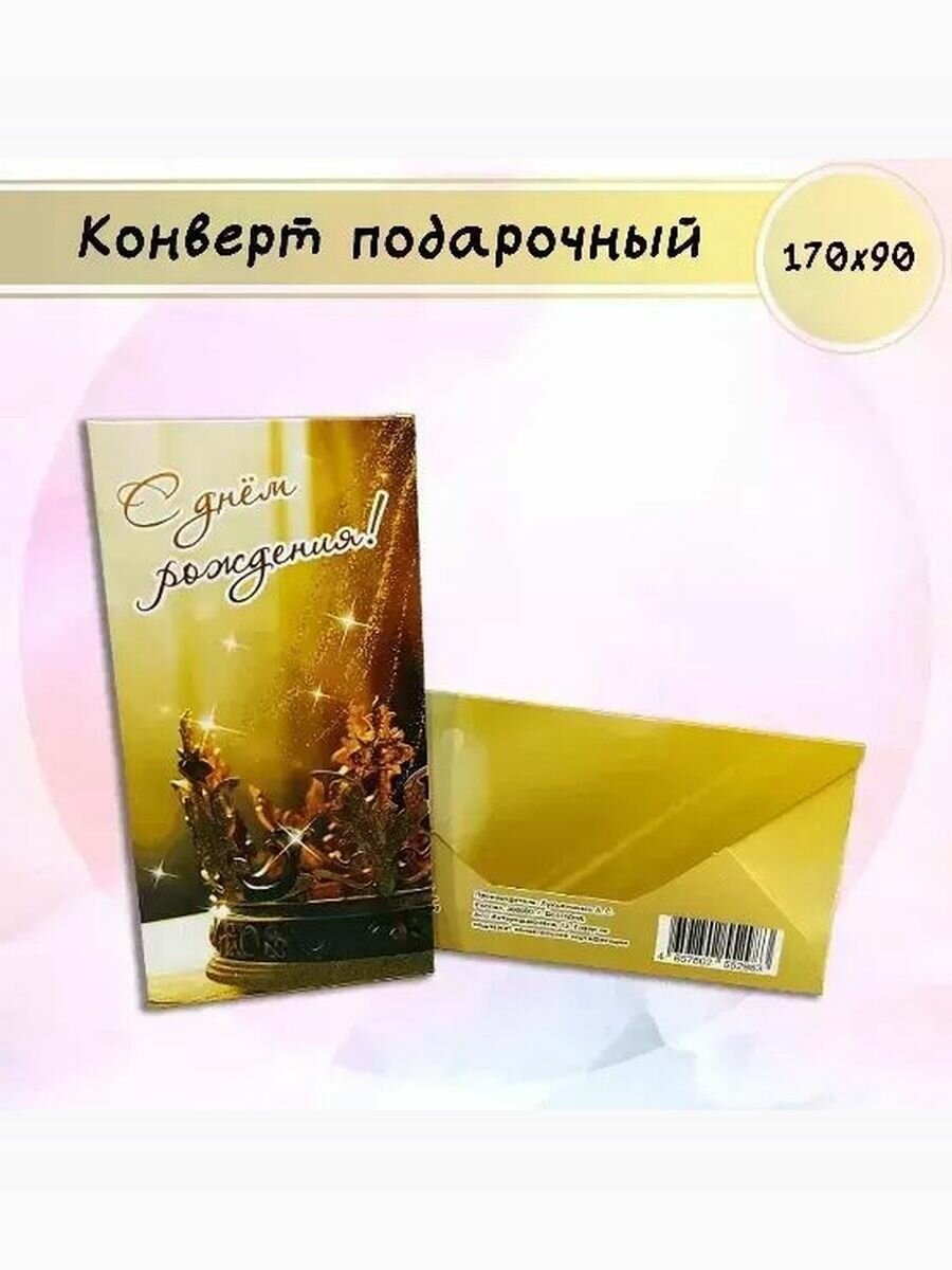 Конверт для денег С Днем Рождения