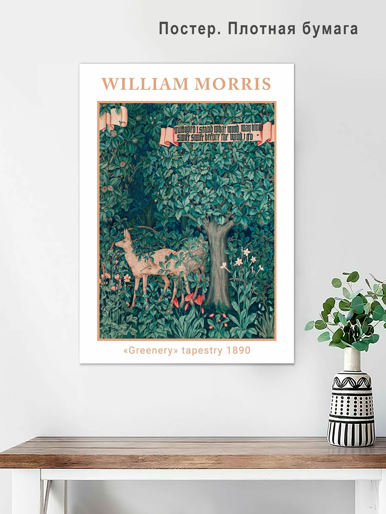 Постер, плакат Зелень гобелен / Уильям Моррис 30х40см