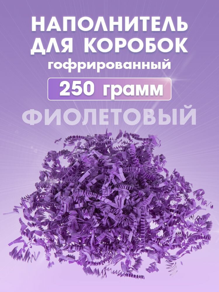Бумажный наполнитель для подарков "Праздничный фиолетовый", гофрированный, 250 гр