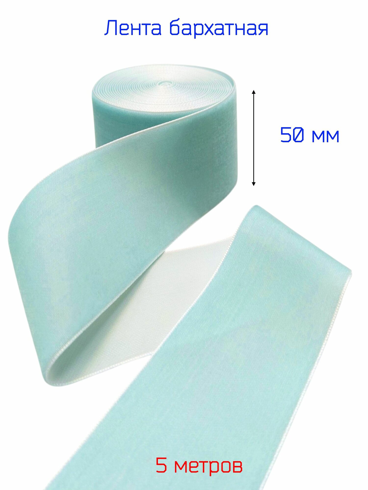 Широкая бархатная лента светло-бирюзовая (светлый Тиффани), 5 метров, ширина 5 см.