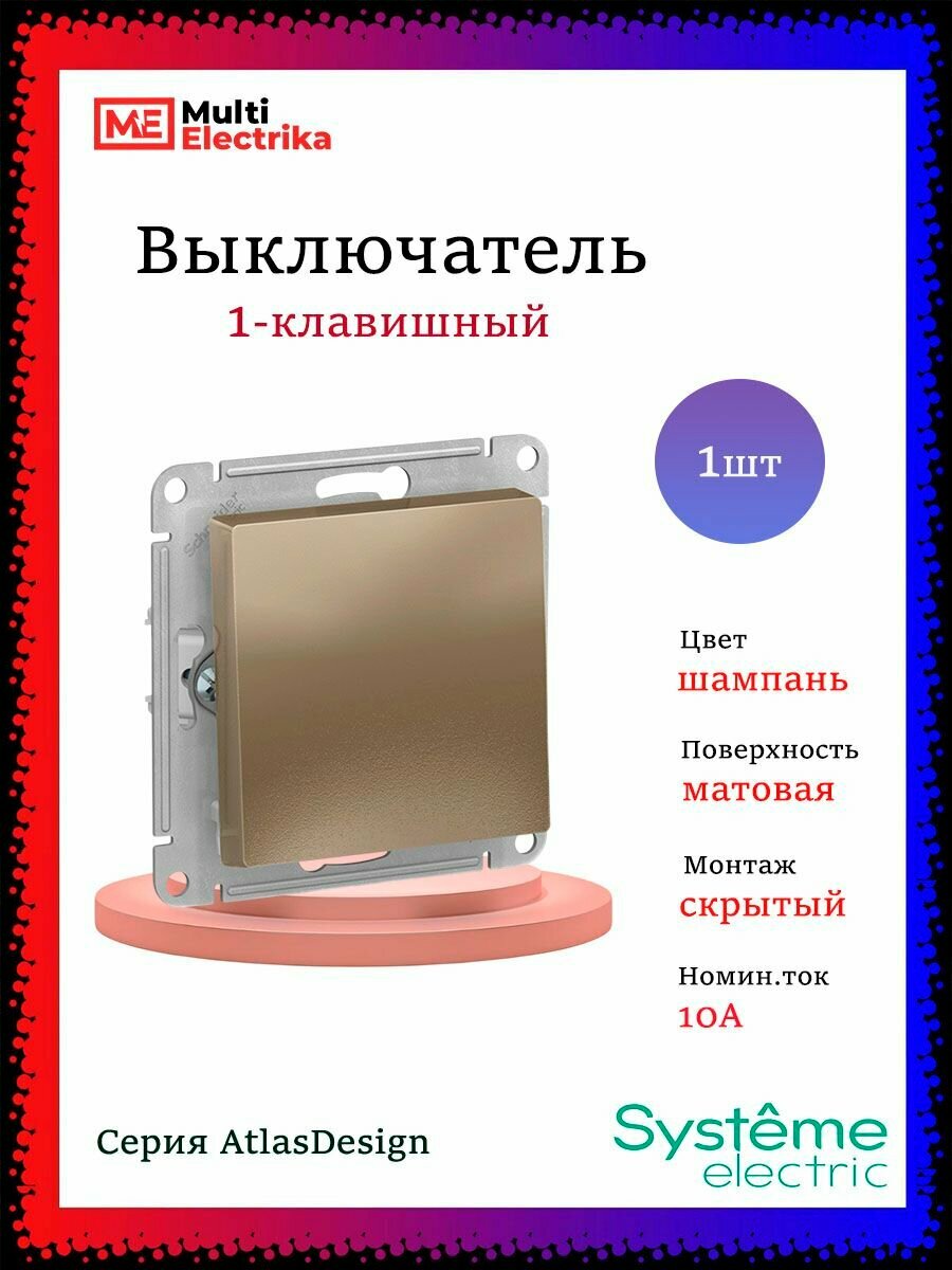 Выключатель одноклавишный AtlasDesign сх.1, 10АХ, Шампань, ATN000511